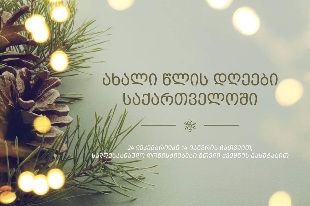 ერთად შევხვდეთ კალანდას! - ლანჩხუთის მუნიციპალიტეტი